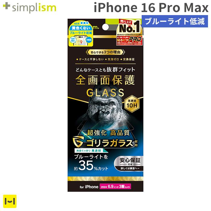 simplism（スマホ） [iPhone 16 Pro Max]Simplism シンプリズム ケースとの相性抜群 ゴリラガラス ブルーライト低減 画面保護強化ガラス(光沢) : Hamee ...