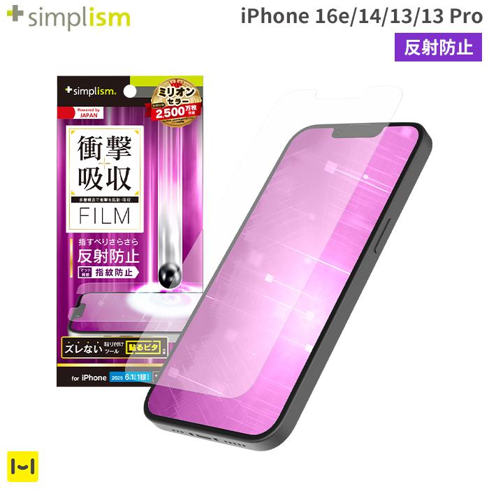 simplism（スマホ） [iPhone 16e/14/13/13 Pro]Simplism シンプリズム 衝撃吸収 画面保護フィルム(反射防止) : iPhone・スマホケースのHamee ...