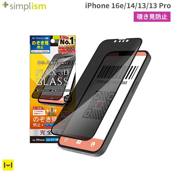 simplism（スマホ） [iPhone 16e/14/13/13 Pro]Simplism シンプリズム [FLEX 3D]のぞき見防止 複合フレームガラス(ブラック) : Hamee ...