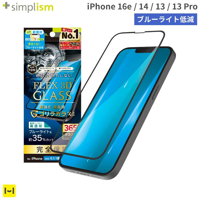 simplism（スマホ） [iPhone 16e/14/13/13 Pro]Simplism シンプリズム [FLEX 3D]ゴリラガラス ...