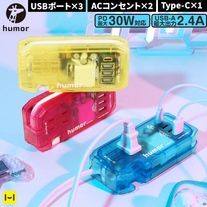 humor handy Plus AC PD30W対応 USB タップ : Hamee(ハミィ) - 通販 - Yahoo!ショッピング