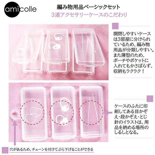 編み物用品ベーシックセット S AC-074 チューリップ amicolle アミコレ 【KY】 目かぞえマーカー 段かぞえマーカー とじ針 ...