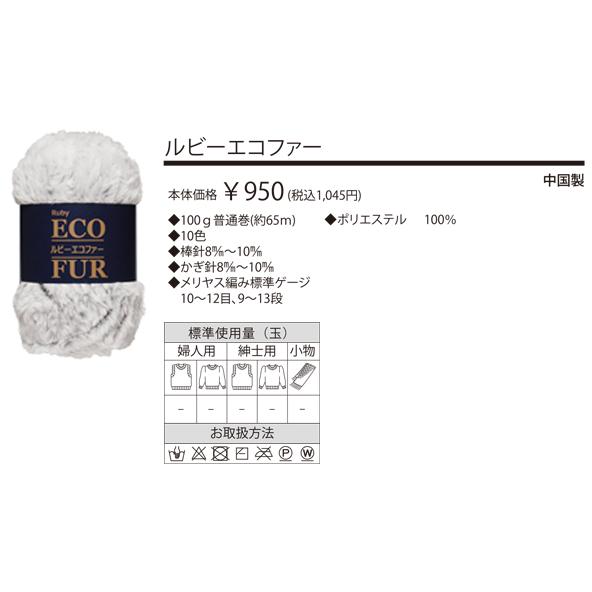 ルビー エコファー スキー毛糸 【KY】 RUBY ECO FUR 毛糸 編み物 超 極太 フェイク ファー 極太 :rubyecofur:毛糸蔵かんざわ - 通販 - Yahoo!ショッピング