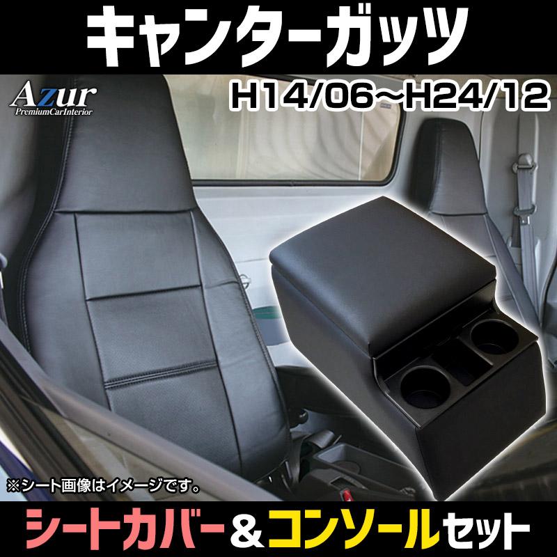 アズール シートカバー + トラック用コンソールボックス キャンターガッツ FB700系 FB70系 FD700系 FD70系 FG70系 SA DX ヘッド一体型 Azur 内装お得セット ...