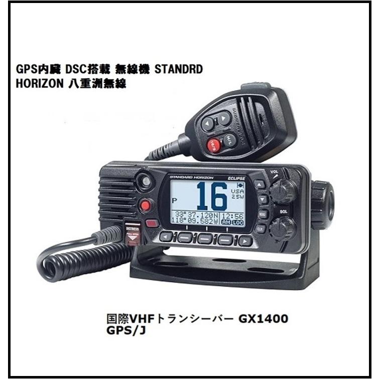 国際 VHF 無線機 トランシーバー GX1400 GPS/J 八重洲無線 QS2-YSK-010-003 シェイクスピアアンテナセット 2 : KEIYO shopping - 通販 ...