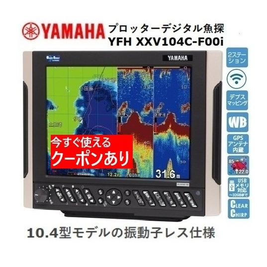 魚群探知機 ヤマハ YFH XXV104C-F00i 10.4型 GPS魚探 振動子レスモデル YAMAHA : KEIYO shopping - 通販 - Yahoo!ショッピング