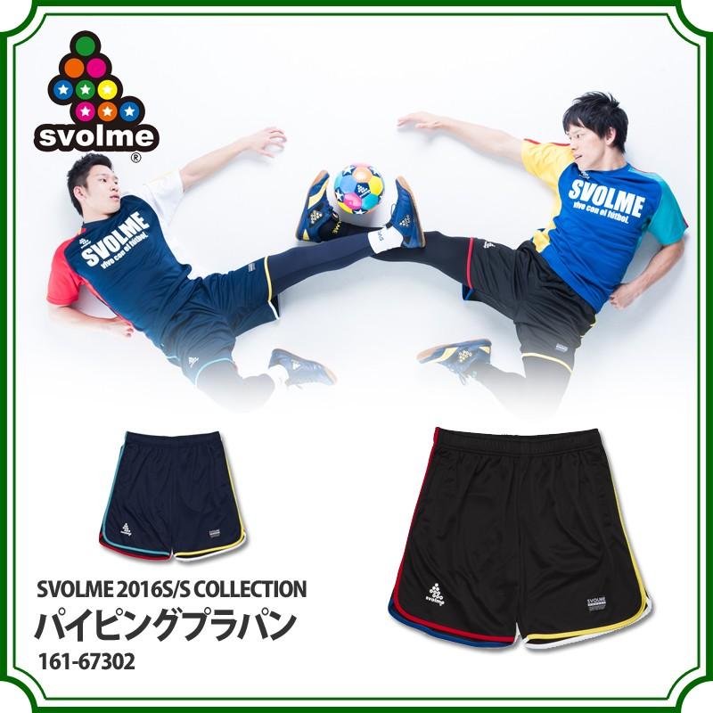 SVOLME パイピングプラパン 【SVOLME|スボルメ】サッカーフットサルウェアー161-67302 : Kemari87 Y!ショッピング店 - 通販 - Yahoo!ショッピング