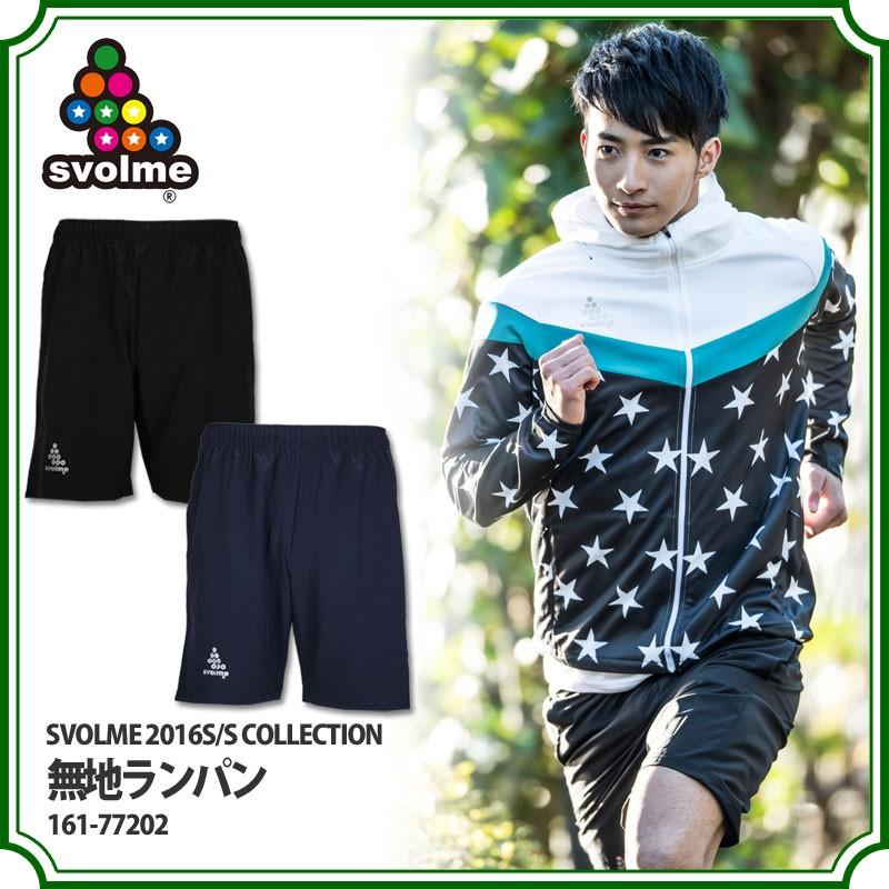 SVOLME 無地ランパン 【SVOLME|スボルメ】サッカーフットサルウェアー161-77202 : Kemari87 Y!ショッピング店 - 通販 - Yahoo!ショッピング