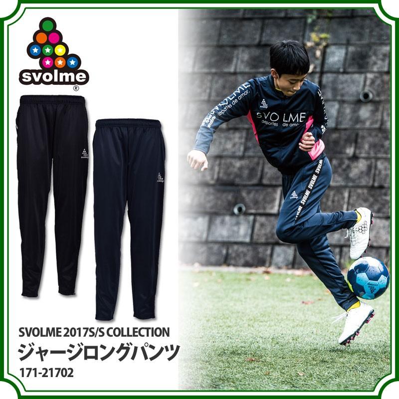 SVOLME ジャージロングパンツ 【SVOLME|スボルメ】サッカーフットサルウェアー171-21702 : Kemari87 Y!ショッピング店 - 通販 - Yahoo!ショッピング