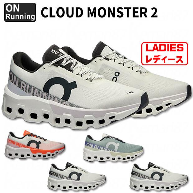 レディース Cloudmonster 2 クラウドモンスター 2 オン ランニング 【On|オン】ランニングシューズcloudmonster2-w : cloudmonster2-w ...