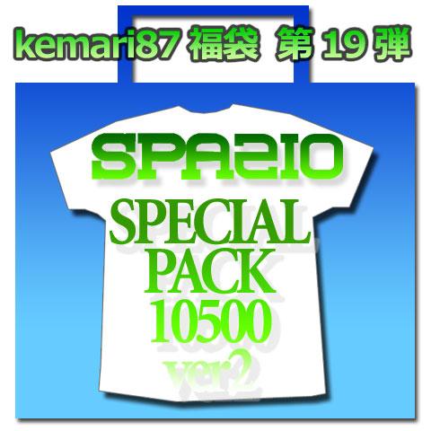 Spazio フットサル福袋第19弾 SPECIAL PACK 10500 ver.2 【Spazio|スパッツィオ】 【福袋企画1017】speci : Kemari87 Y!ショッピング店 ...