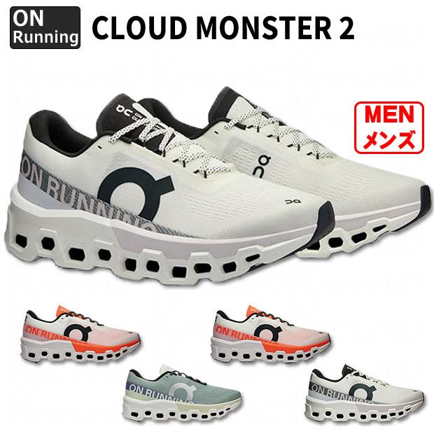 Cloudmonster 2 クラウドモンスター 2 オン ランニング 【On|オン】ランニングシューズcloudmonster2-m : cloudmonster2-m ...