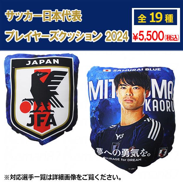 サッカー日本代表 プレーヤーズクッション 2024 サッカー日本代表アクセサリーjfa-24fw-cushion : Kemarifast Y!ショッピング店 - 通販 - Yahoo!ショッピング