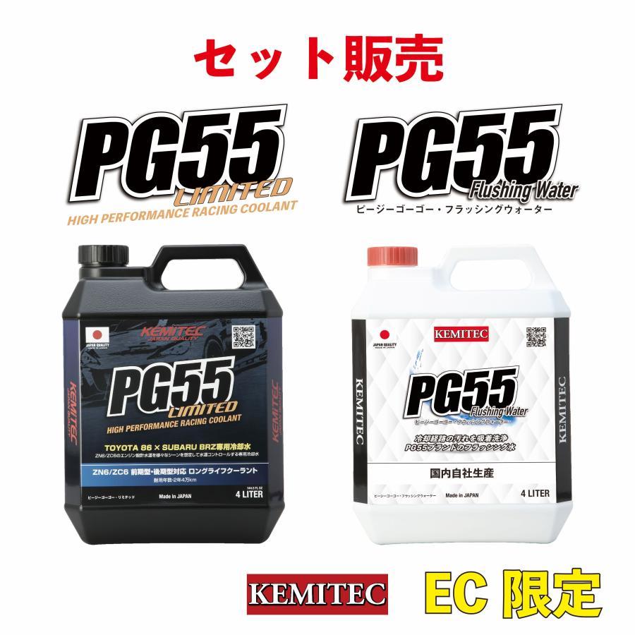 KEMITEC PG55 LIMITED 2本 + Flushing Water セット : KMC - 通販 - Yahoo!ショッピング