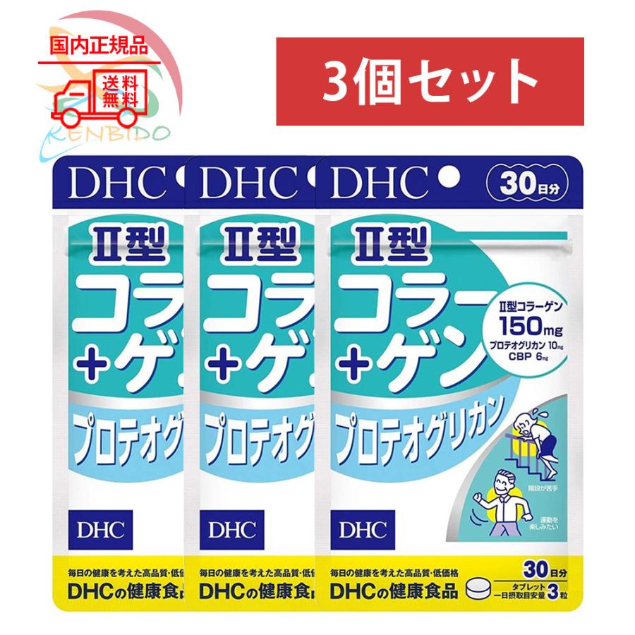 DHC II型コラーゲン＋プロテオグリカン 90日分（30日分x3袋）賞味期限2027年8月以降 ネコポス : 4511413617809-3 : KENBIDO インボイス登録店 - 通販 ...