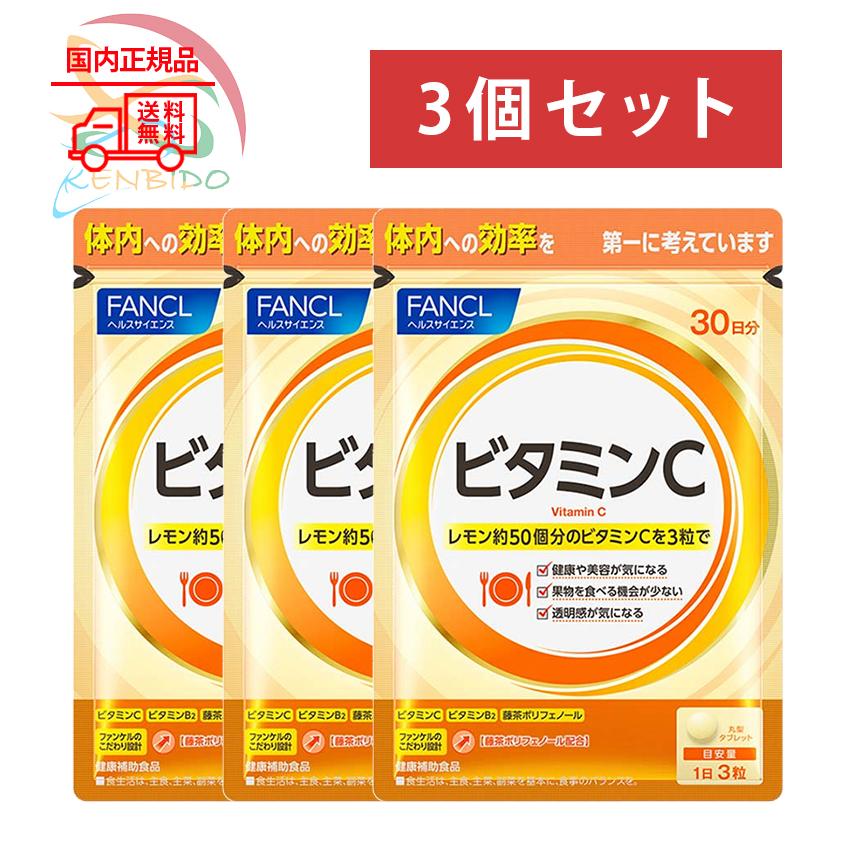 FANCL ファンケル ビタミンC 90日分（30日分×3袋）ポスト投函 : 4908049491895-3 : KENBIDO インボイス登録店 - 通販 - Yahoo!ショッピング