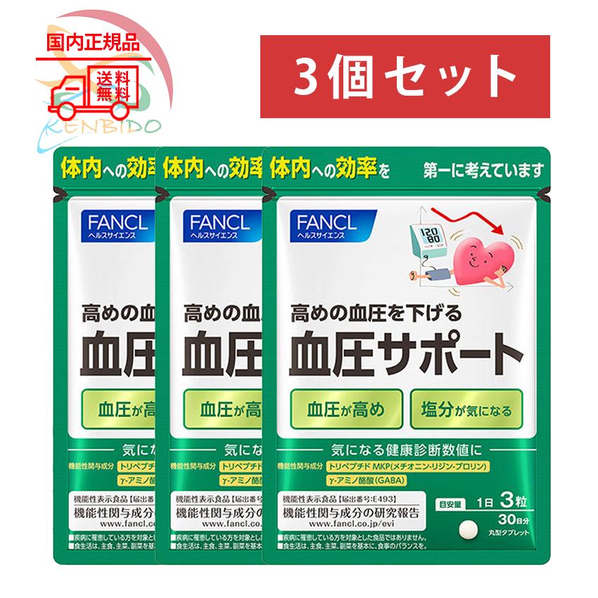 ファンケル FANCL 血圧サポート 90日分（30日分×3袋）ポスト投函 : 4908049506063-3 : KENBIDO インボイス登録店 - 通販 - Yahoo!ショッピング
