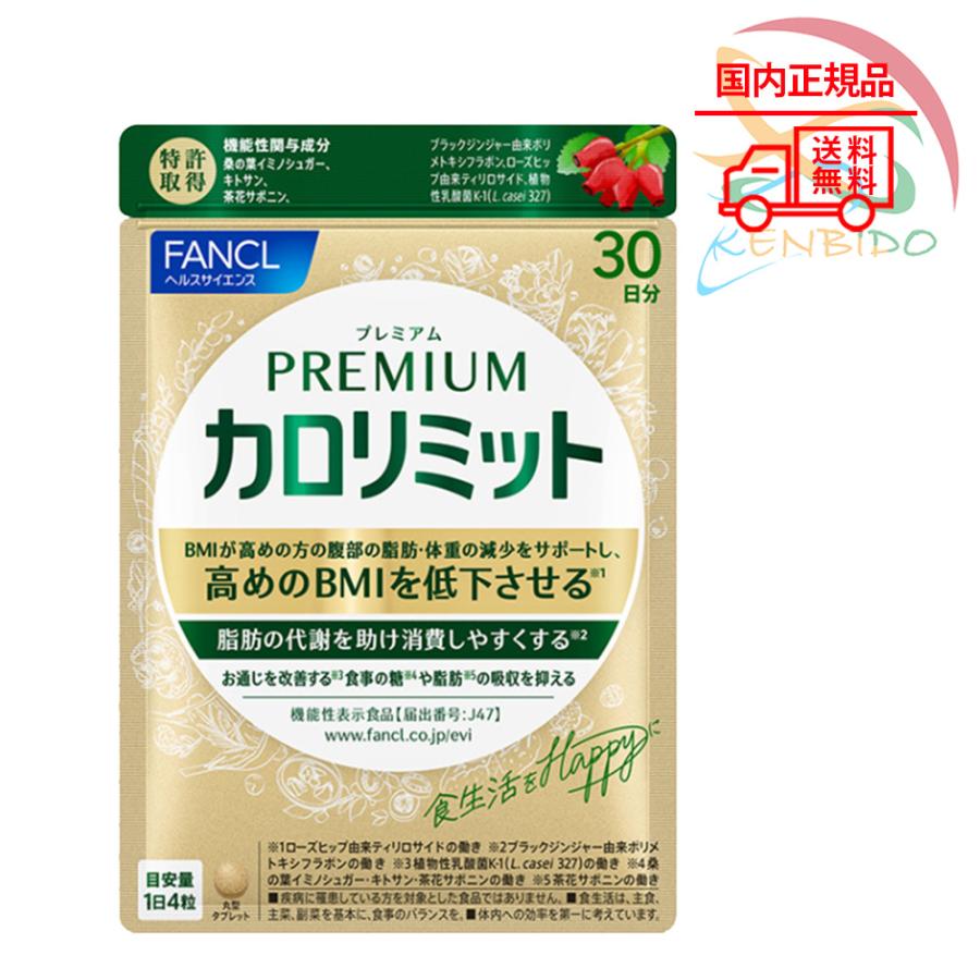 FANCL ファンケル プレミアムカロリミット 30日分 賞味期限2026年10月以降 ネコポス : 4908049656768 : KENBIDO インボイス登録店 - 通販 - Yahoo ...