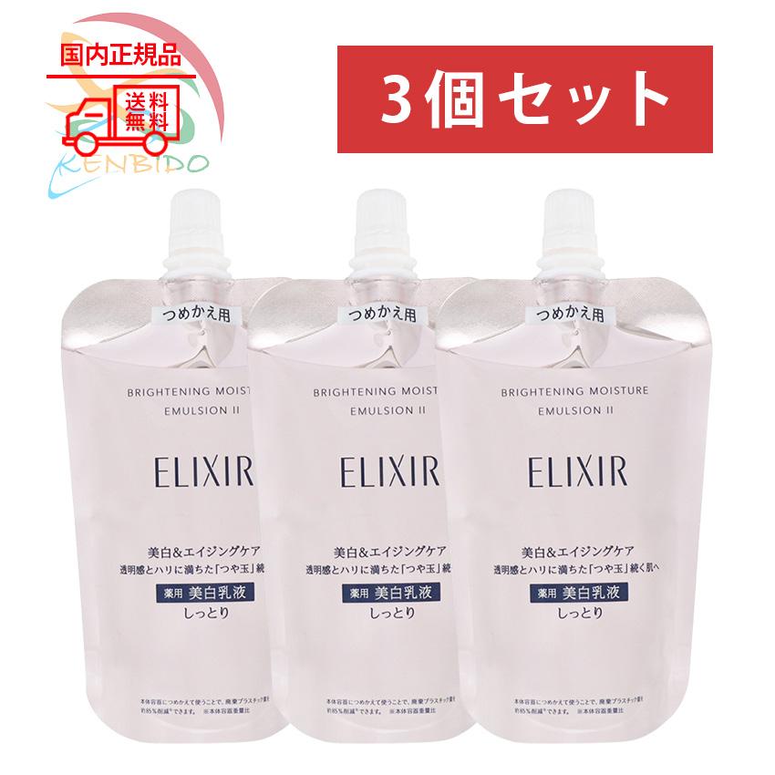 資生堂 エリクシール ブライトニング エマルジョン WT II / 110ml(つめかえ用) 3個セット 国内正規品 : 4909978142698-3 : KENBIDO インボイス登録店 ...