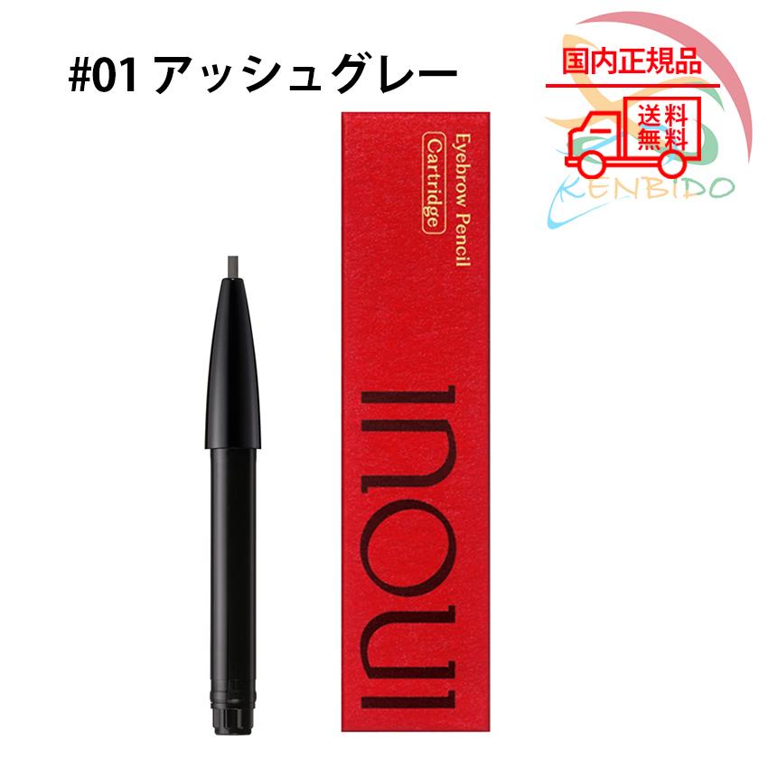 資生堂 インウイ INOUI アイブロウペンシル 詰替え(カートリッジ) 01 アッシュグレー 0.07g 国内正規品 定形外郵便 : 4909978166809 : KENBIDO ...