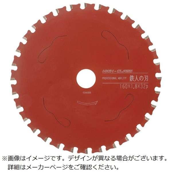 アイウッド 99463 チップソー 鉄人の刃 ハイクラス Φ160×1.8×32P : 建築土木資材ドットコム - 通販 - Yahoo!ショッピング