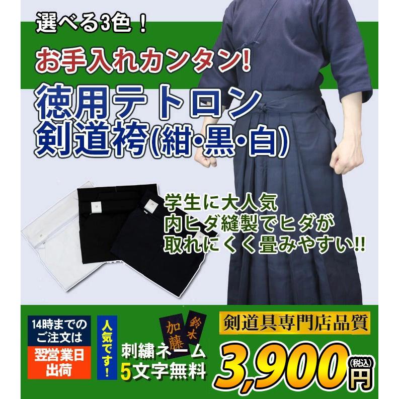 剣道 袴 紺・黒・白 徳用テトロン 刺繍5文字無料 : 剣道防具Online