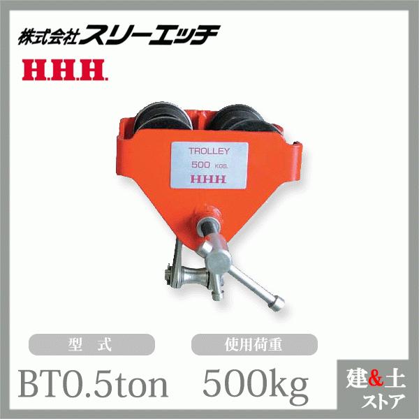 スリーエッチ ビームトロリー(H型鋼専用） BT0.5ton ホイスト 適用ビーム幅(mm)60~125 使用荷重500kg HHH : 建築土木ストア - 通販 - Yahoo!ショッピング