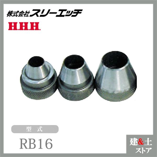 スリーエッチ パッキンポンチ スペア替刃ポンチ RB16 寸法16mm ハガネ製 HHH : 建築土木ストア - 通販 - Yahoo!ショッピング
