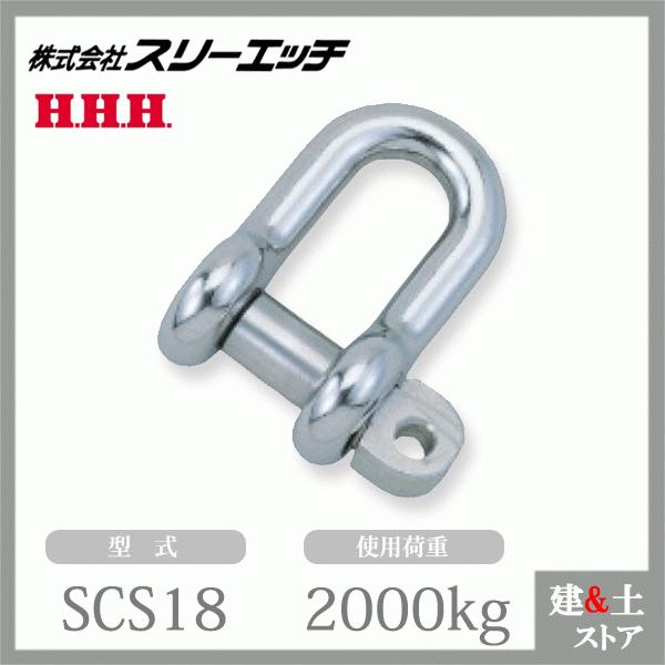 スリーエッチ SC型シャックル SCS18 使用荷重2000kg ステンレス金物 HHH : 建築土木ストア - 通販 - Yahoo!ショッピング