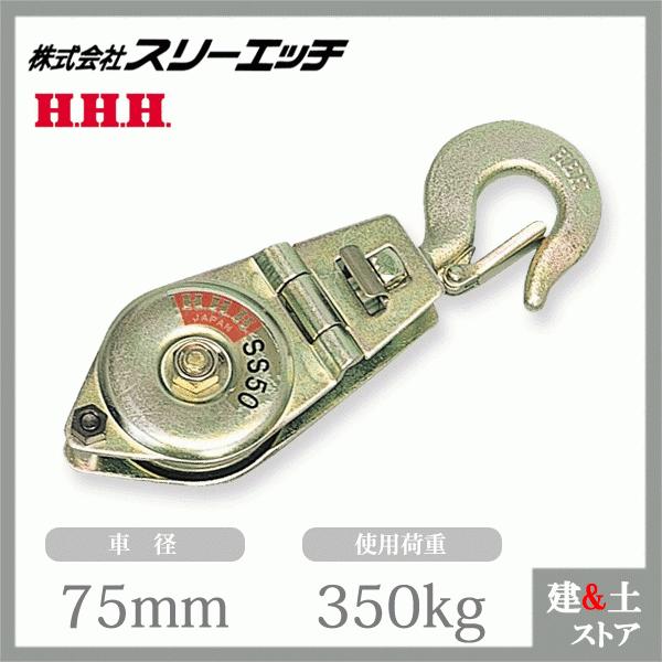 スリーエッチ シンプル型ブロック SS75 シンプルスナッチ 使用荷重350kg HHH : 3h-ss75 : 建築土木ストア - 通販 - Yahoo!ショッピング
