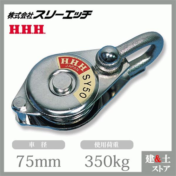 スリーエッチ シンプル型ブロック SY75 シンプルヤーディング ベアリング入 使用荷重350kg HHH : 建築土木ストア - 通販 - Yahoo!ショッピング