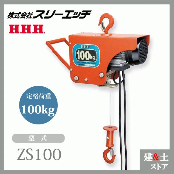 スリーエッチ 電気ホイスト ZS100 揚程10m 定格荷重100kg HHH : 建築土木ストア - 通販 - Yahoo!ショッピング