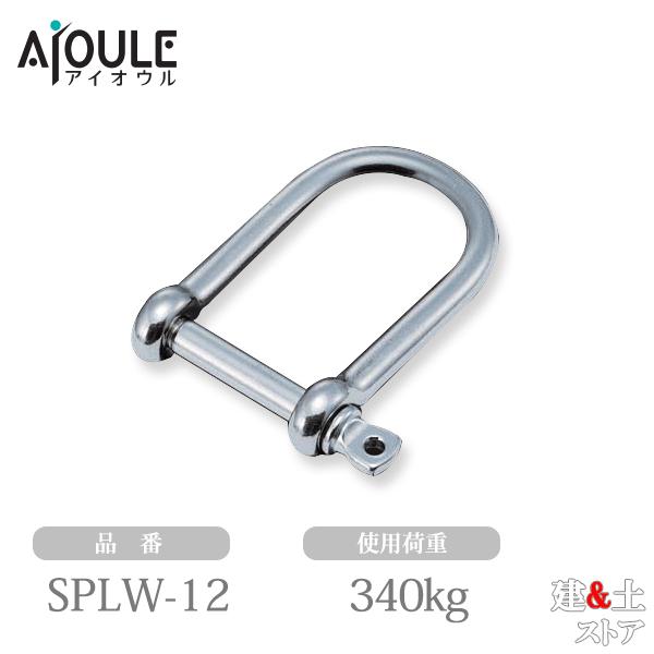 ふじわら ロングワイドシャックル SUS304 使用荷重340kg ネジ径W1/2 品番SPLW-12 : 建築土木ストア - 通販 ...