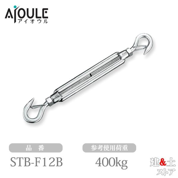 ふじわら セーフティターンバックル(戻り止めナット付) ネジ径W1/2 参考使用荷重400kg SUS304 品番STB-F12B : 建築 ...