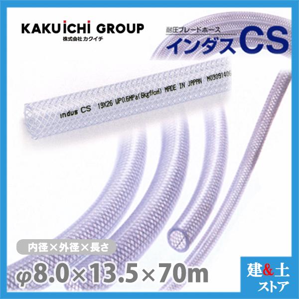 インダスCS 8mm×13.5mm 長さ70m（カット）耐圧ブレードホース カクイチ : 建築土木ストア - 通販 - Yahoo!ショッピング
