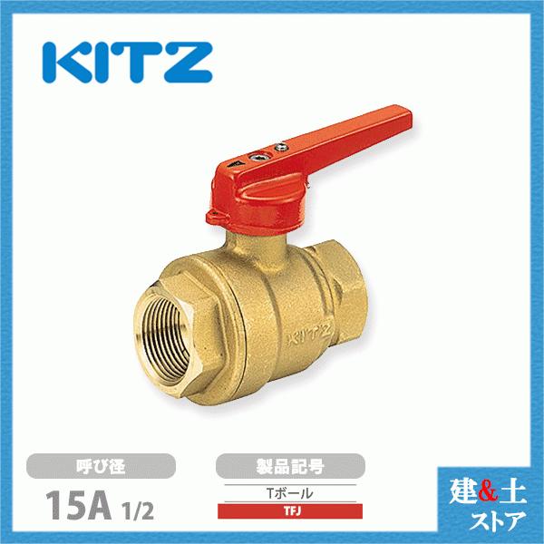 KITZ（キッツ）15A 1/2インチ 2重ロック機構付ボールバルブ(Tボール) フルボア TFJ 150型 黄銅 汎用バルブ ねじ込み形 ...