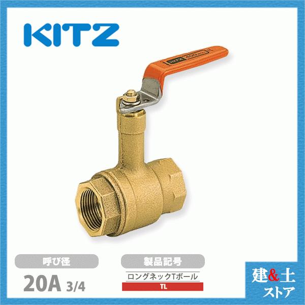 KITZ（キッツ）20A 3/4インチ ロングネックボールバルブ(Tボール) スタンダードボア TL 400型 青銅 汎用バルブ ねじ込み形 : kitz-ballvalve-tl-20 ...