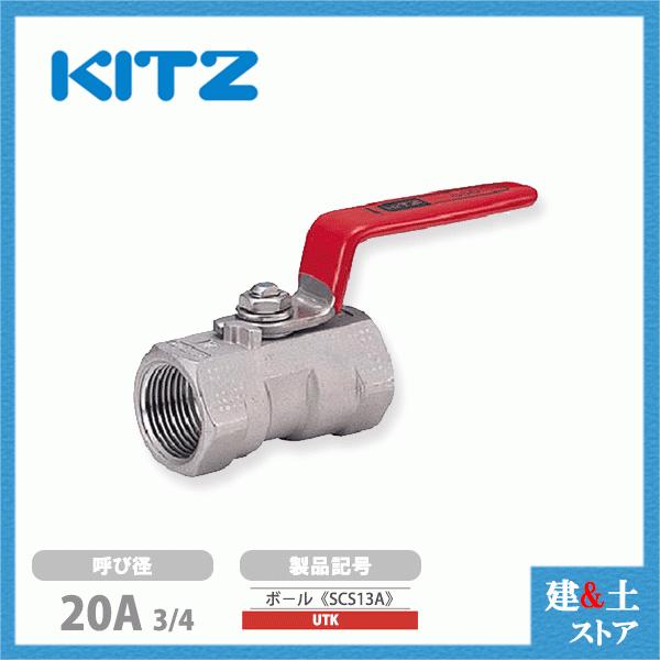 KITZ（キッツ）20A 3/4インチ ステンレス製ボールバルブ レデューストボア UTK 600型 SCS13A ねじ込み形 : 建築土木ストア - 通販 - Yahoo!ショッピング