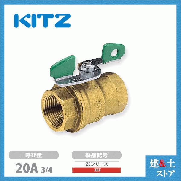 KITZ（キッツ）20A 3/4インチ コンパクトボールバルブ(ZEシリーズ) フルボア 蝶形ハンドル ZET 600型 黄銅 汎用バルブ ねじ込み形 : 建築土木ストア - 通販 ...