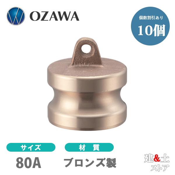 【10個セット】小澤物産 3インチ 80A OZCレバーカップリング ダストプラグ OZ-DP ブロンズ製 カムロック : 建築土木ストア - 通販 - Yahoo!ショッピング