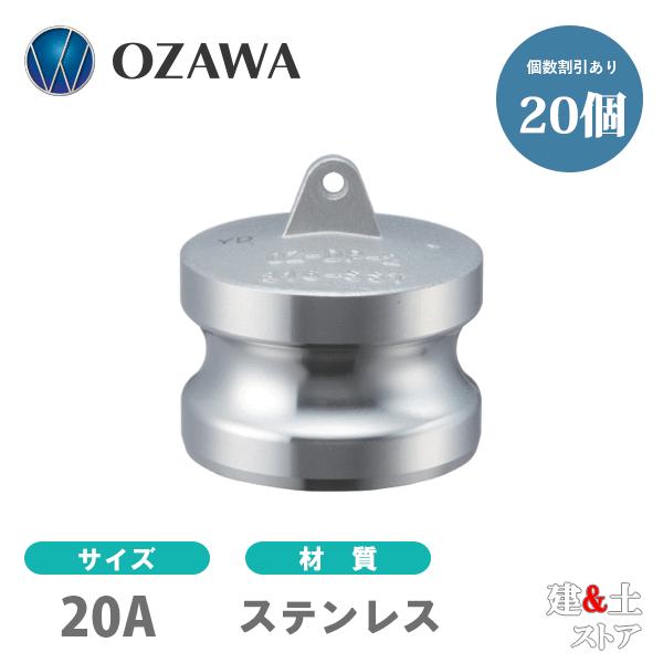 【20個セット】小澤物産 3/4インチ 20A OZCレバーカップリング ダストプラグ OZ-DP ステンレス製 カムロック : 建築土木ストア - 通販 - Yahoo!ショッピング