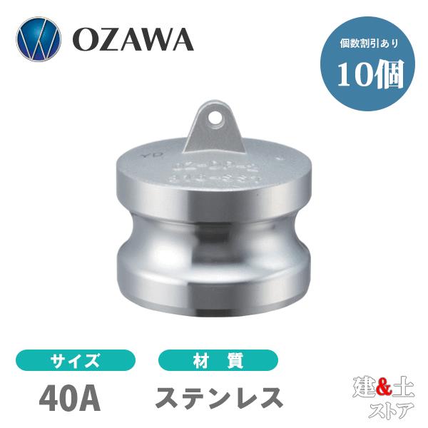 【10個セット】小澤物産 11/2インチ 40A OZCレバーカップリング ダストプラグ OZ-DP ステンレス製 カムロック : oz-dp-sus-40-10 : 建築土木ストア - 通販 ...