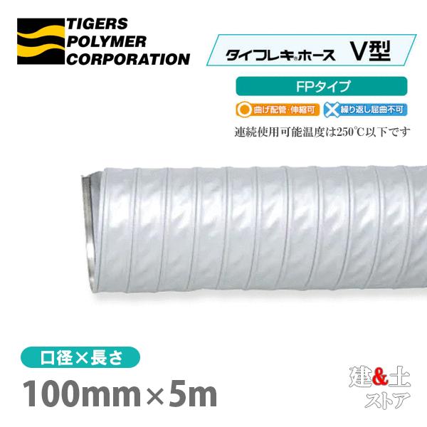 タイフレキホースV型FPタイプ 100mm×5m（定尺）250℃以下 耐熱ダクト タイガースポリマー 熱風発生循環装置 空調用 吸排気 : 建築土木ストア - 通販 - Yahoo!ショッピング