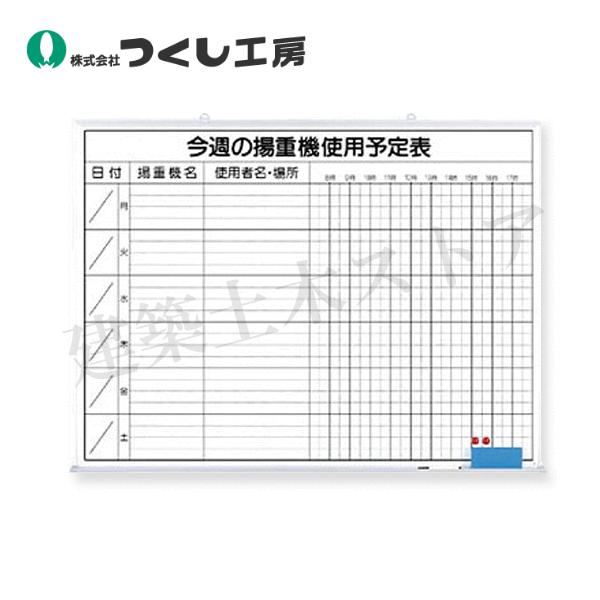 つくし工房 146-G ホーローホワイトボード 今週の揚重機使用予定 900×1200 ホーロー : tukusi-146-g : 建築土木ストア - 通販 - Yahoo!ショッピング