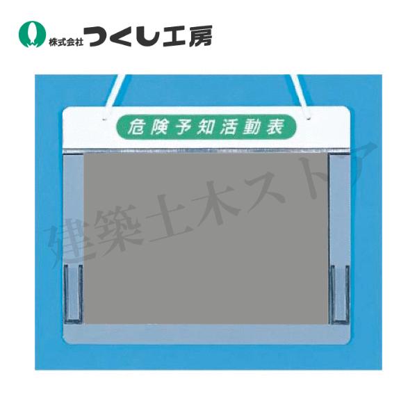 つくし工房 169-C チェックボード 危険予知活動表A4横用 290×350 アルミ+塩ビカバー : 建築土木ストア - 通販 - Yahoo!ショッピング