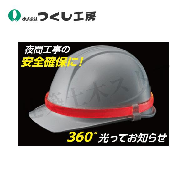 つくし工房 3145 フラッシュリング 保護帽装着用 全周発光バンド 発光BOX W95×D33×H44 : 建築土木ストア - 通販 - Yahoo!ショッピング