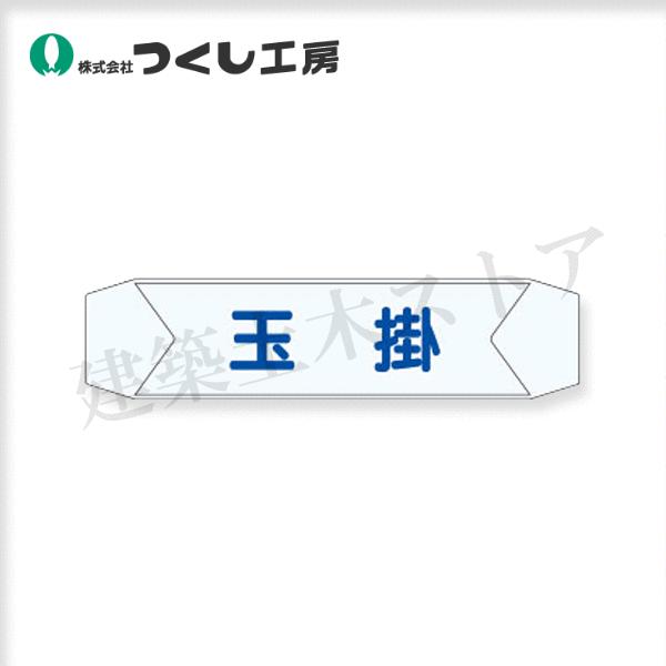 つくし工房 3155-B ヘルベルトサイン[玉掛] 67×270 軟量透明ビニール : 建築土木ストア - 通販 - Yahoo!ショッピング