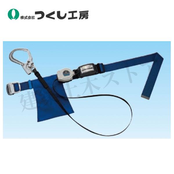 つくし工房 3286 胴ベルト型墜落制止用器具（巻取り）ブルー ランヤード長1660mm 質量1270g : 建築土木ストア - 通販 - Yahoo!ショッピング