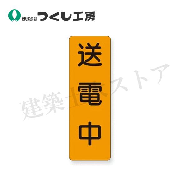 つくし工房 399-S 短冊ステッカー 送電中 （大） 360×120 ステッカー : 建築土木ストア - 通販 - Yahoo!ショッピング