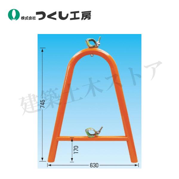 つくし工房 5209-J Uスタンド（単管バリケード） スチール : 建築土木ストア - 通販 - Yahoo!ショッピング